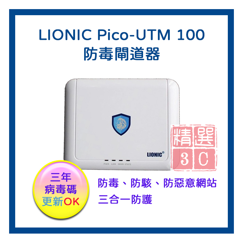 防毒閘道器 LIONIC Pico-UTM 100 防毒/防駭/防惡意網站 三合一功效 | 蝦皮購物