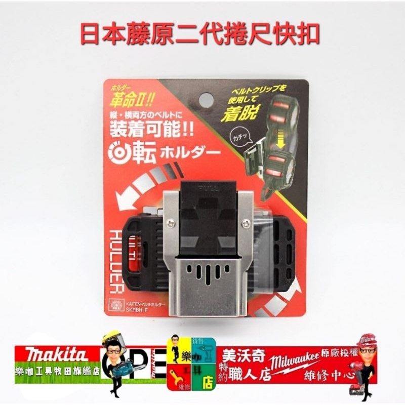 日本 藤原 SK11 新款 2代 捲尺快扣 HIKOKI 卡扣尺扣 免替換捲尺後勾 角度可調 SKMBH-F | 蝦皮購物