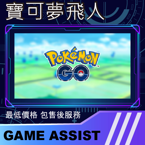 🔥Pokemongo寶可夢飛人 🔥IPOGO Pgsharp金鑰 Pokémon GO寶可夢 | 蝦皮購物