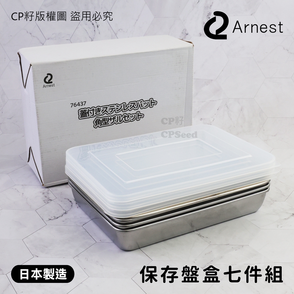 ☆CP籽☆日本製 Arnest 不銹鋼保存盤盒組 七件組 食物保鮮盒 篩籃 附蓋 保存盒 濾網 備料盒 | 蝦皮購物