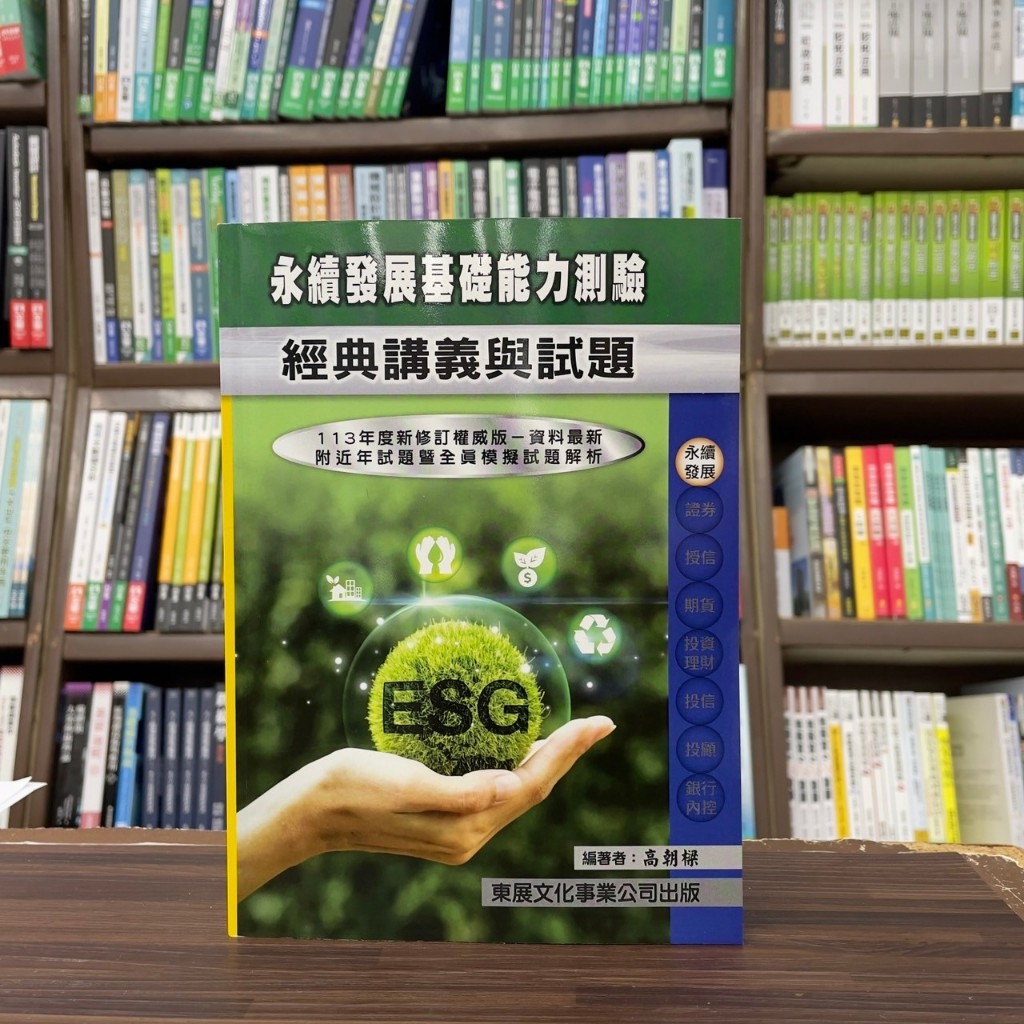 東展出版 金融證照【113年新版永續發展基礎能力測驗內含113年第一次～第四次歷屆試題高朝樑】2024年1151 蝦皮購物