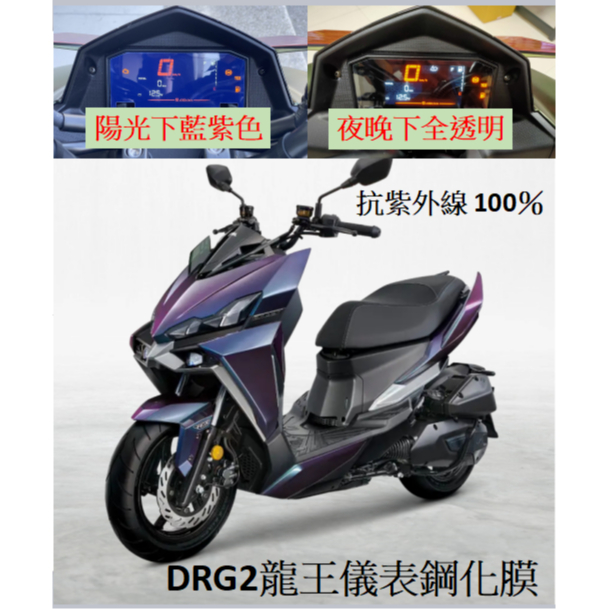 SYM全新DRG/DRG2/DRG2代/龍王2/新DRG二代鋼化膜【抗紫外線100】變色玻璃材質感硬式防刮老舊 | 蝦皮購物