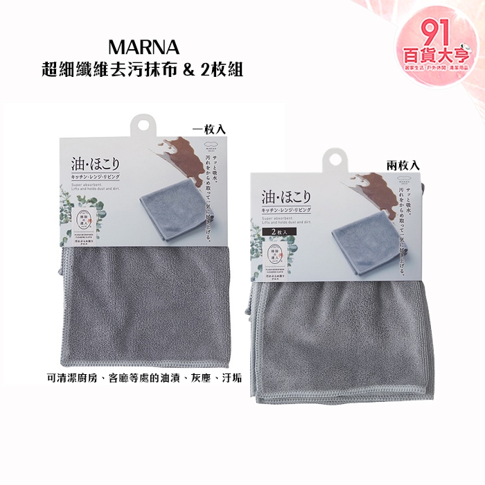 MARNA 超細纖維去污抹布 & 2枚組 廚房 客廳 浴室 吸水 汙垢 可吊掛【91百貨大亨】 | 蝦皮購物