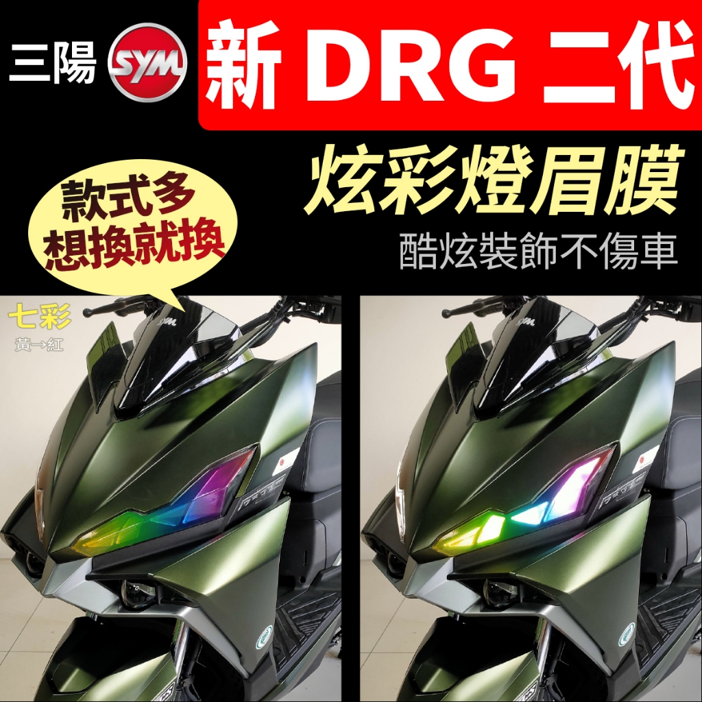 SYM三陽 NEW DRG BT 二代 炫彩燈眉 日行燈定位燈尾燈方向燈燈眉變色貼改色膜 新drg2代龍二龍牙 | 蝦皮購物