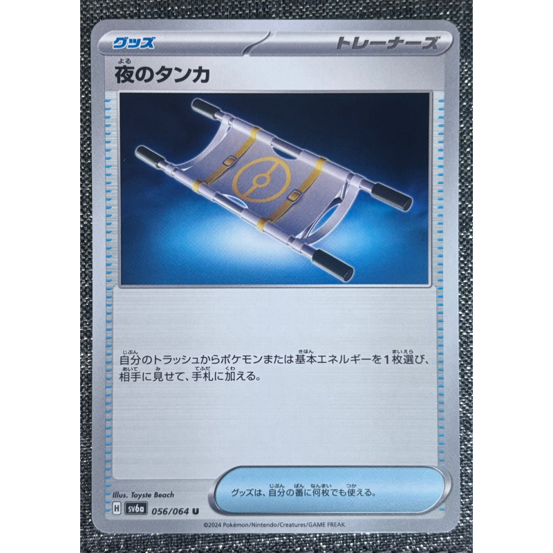 [町屋PTCG]寶可夢PTCG日版 黑夜漫遊者SV6a 夜間擔架 056/064 U | 蝦皮購物