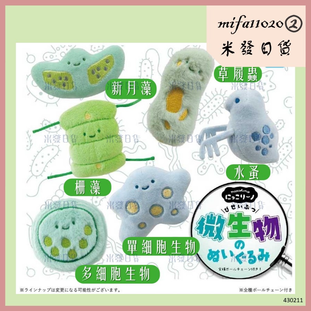 米發日貨2館 可挑款 絨毛吊飾 微生物 細菌 生物 單細胞 草履蟲 水蚤 扭蛋 Qualia | 蝦皮購物
