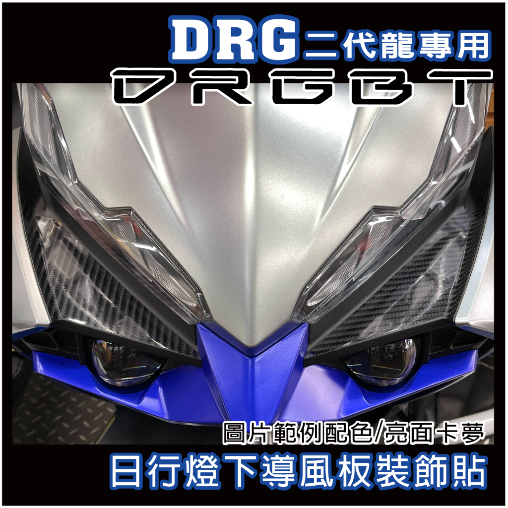 【新品上市特價中】下標前請先看完黏貼注意事項dtg二代 新drgbt DRG2代 二代龍 日行燈下導風板裝飾貼 | 蝦皮購物