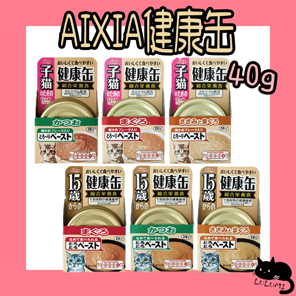 AIXIA 愛喜雅 健康缶 40G 主食罐 健康缶幼貓 健康缶15歲 健康缶11歲【LULUMI】 | 蝦皮購物