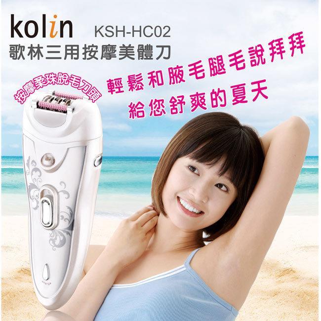 【Kolin 歌林】三用3D立體除毛得體刀（附三款可拆式刀頭) KSH-HC02 (盒損福利品) 免運費 | 蝦皮購物