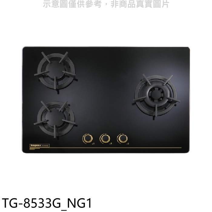 莊頭北【TG-8533G_NG1】三口檯面爐TG-8533G右大爐天然氣瓦斯爐(全省安裝) | 蝦皮購物