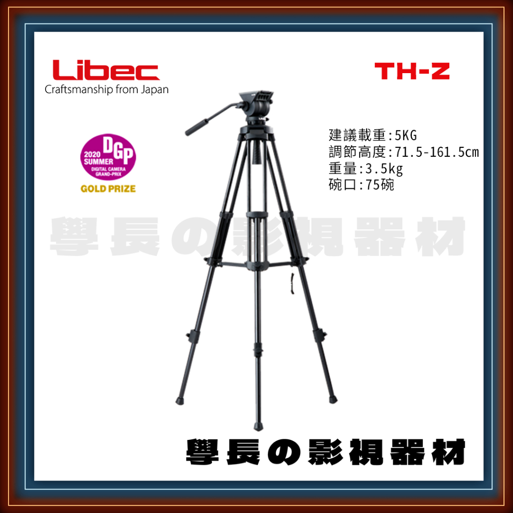 公司貨 日本 Libec TH-Z 輕便型 專業 75碗 攝影 油壓 腳架 相機 錄影 建議載重5kg 學長の影視器材 | 蝦皮購物