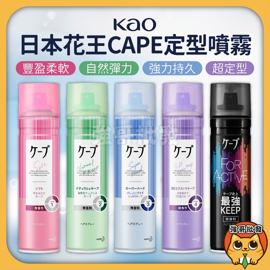花王 KAO CAPE頭髮定型噴霧180g 髮型噴霧 3D蓬鬆 強力持久 自然彈力 沙龍專用 空氣瀏海 定型噴霧 | 蝦皮購物