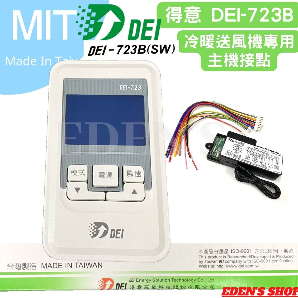 得意 DEI -723B(SW) 微電腦溫度控制基板 溫度控制 顯示器 中央冰水系統 送風機 | 蝦皮購物