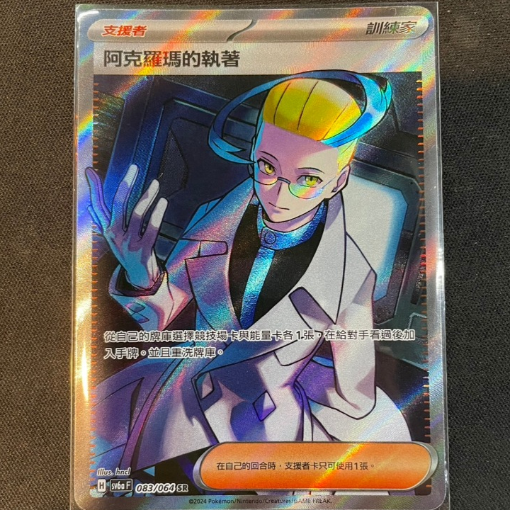 【窩作夥】 SV6a 083 阿克羅瑪的執著 閃卡 SR 高版本 支援者 黑夜漫遊者 寶可夢 PTCG 中文版 | 蝦皮購物