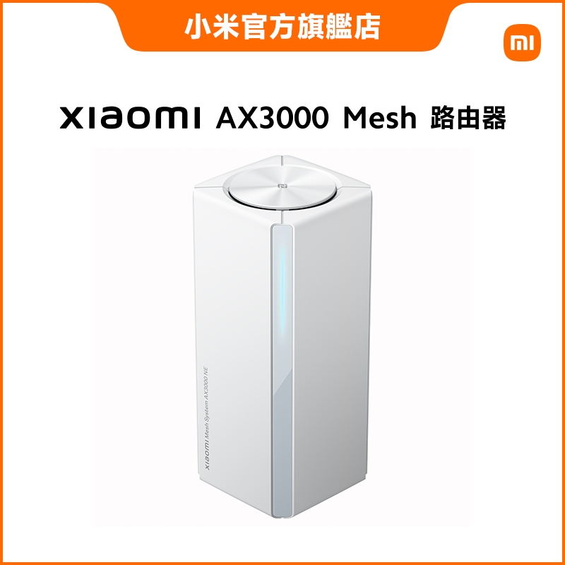 Xiaomi AX3000 Mesh 路由器 (一件裝)【小米官方旗艦店】 | 蝦皮購物