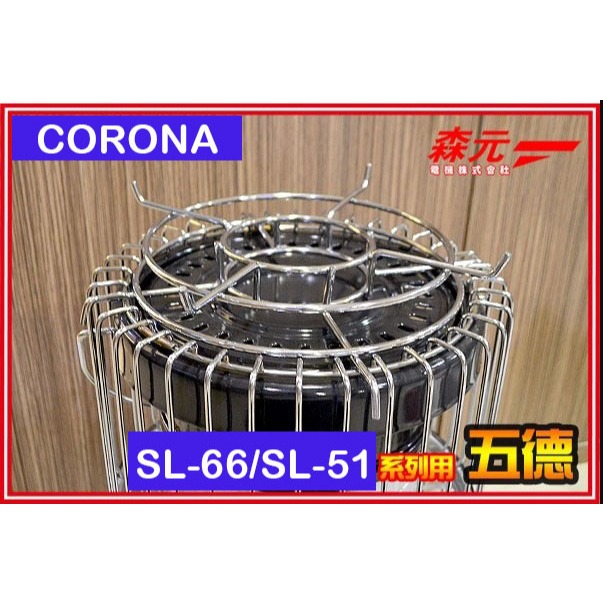 【森元電機】CORONA 煤油暖爐 五德 SL-51CSA-G SL-51CS-C SL-F510-CF 可用 | 蝦皮購物