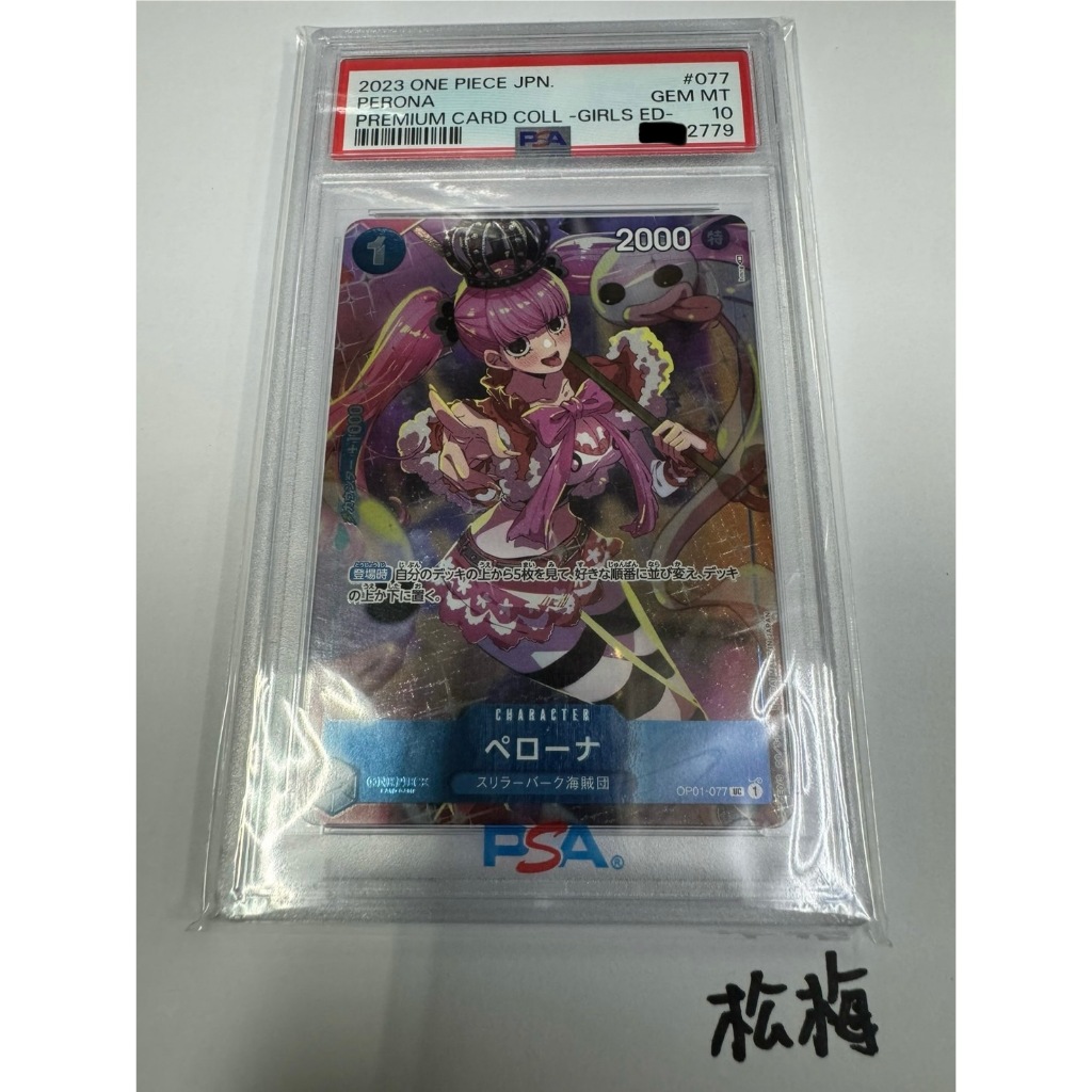 松梅桌遊舖 日文版 PSA10 鑑定卡 OP01-077 培羅娜 航海王 opcg one piece 編號 2779 | 蝦皮購物