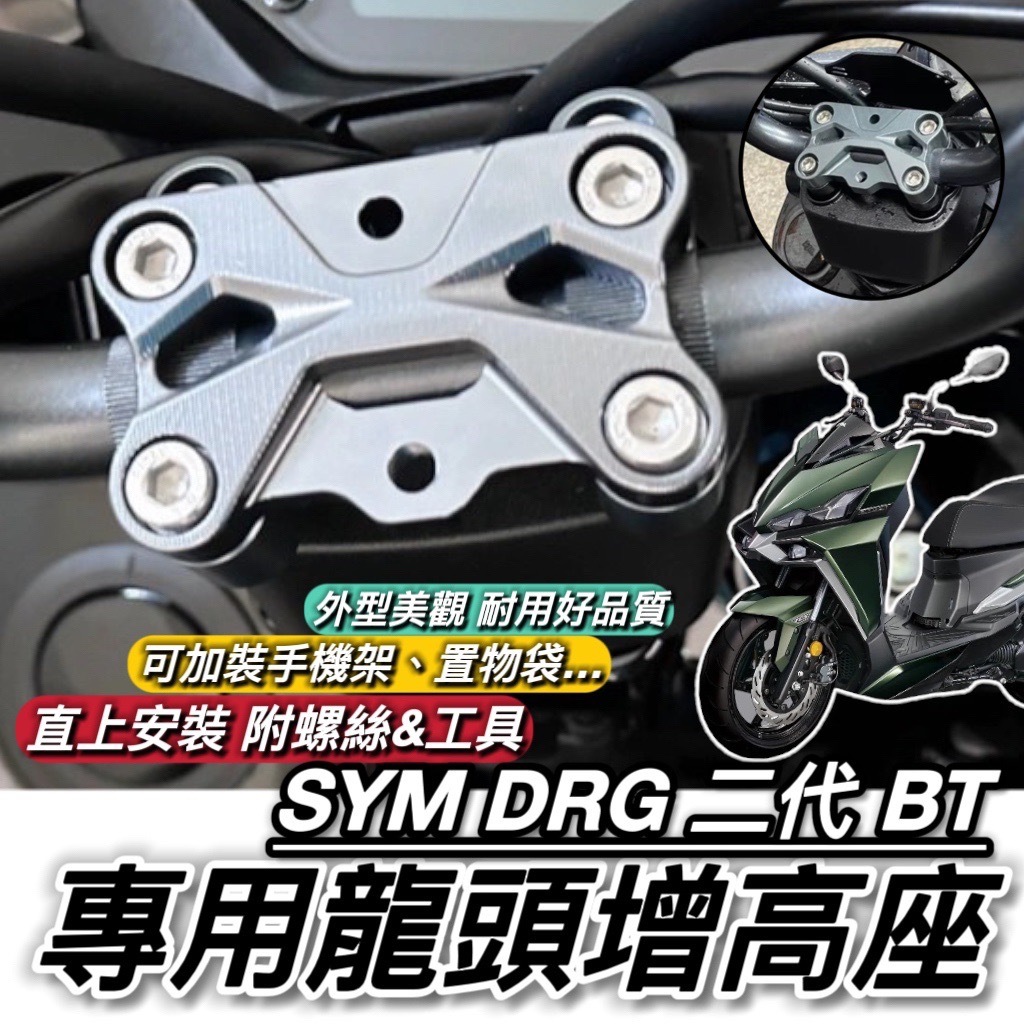 SYM DRG 二代 專用 龍頭座 三陽 DRG2 BT 龍頭增高 車把增高座 多功能 龍頭手機架 手機架 龍頭蓋 龍頭 | 蝦皮購物