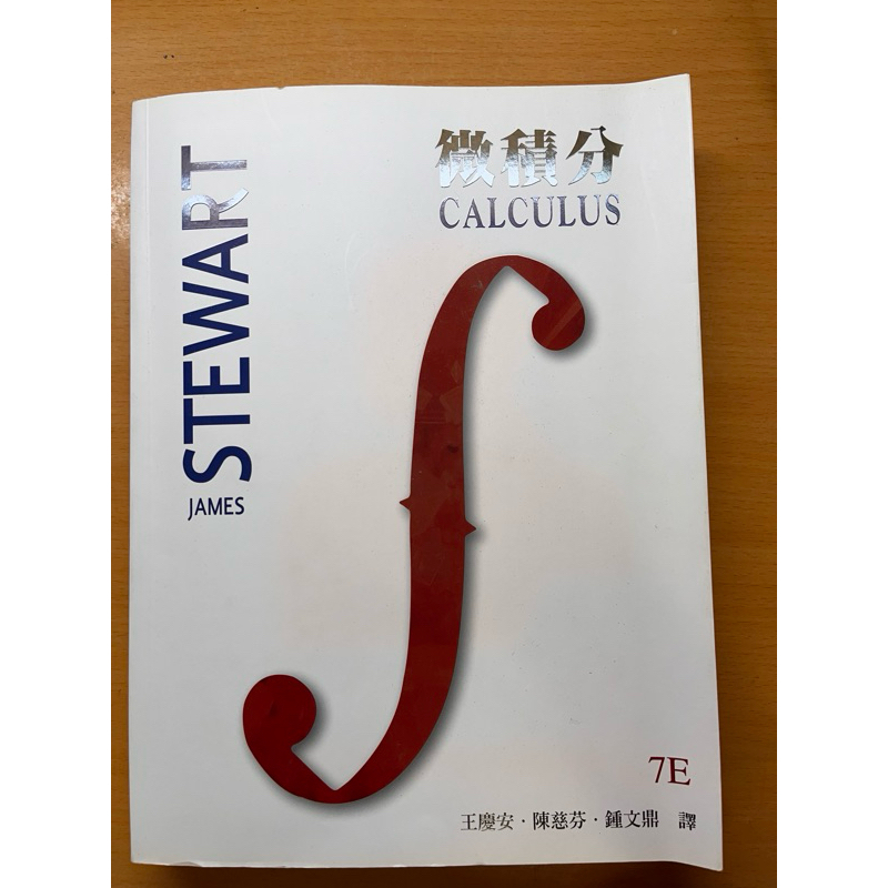 微積分 (中譯版）Calculus, 7e - James Stewart | 蝦皮購物