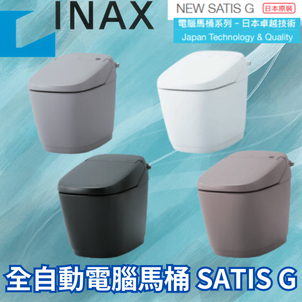 「INAX 伊奈」 NEW SATIS G全自動電腦馬桶 日本原裝 「限北北基桃竹」時尚白 莫蘭迪灰 卡布奇諾 尊爵黑 | 蝦皮購物