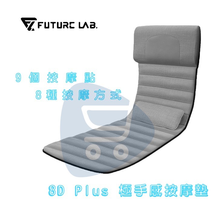 領券折300『8D Plus 極手感按摩墊』全身按摩 按摩椅 按摩器 Future Lab. 未來實驗室【Go購小知足】 | 蝦皮購物