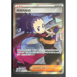 [町屋PTCG]寶可夢PTCG中文版 黑夜漫遊者SV6a 阿杏的秘招 084/064 SR | 蝦皮購物