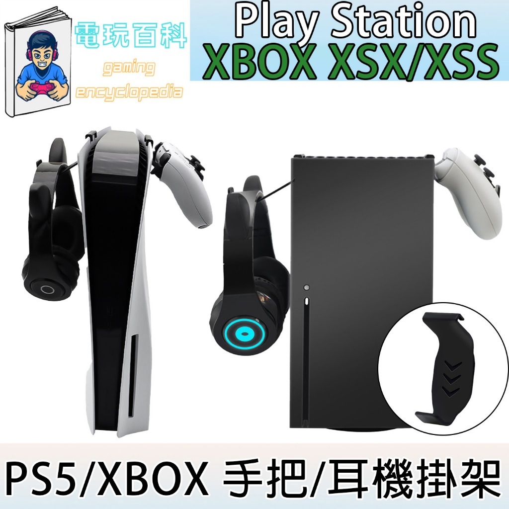 免運 開發票 台灣現貨 手把耳機掛架 【默朵購物】 PS5 Xbox xss 手把 耳機 支架 掛架 耳機掛勾 收納架 | 蝦皮購物