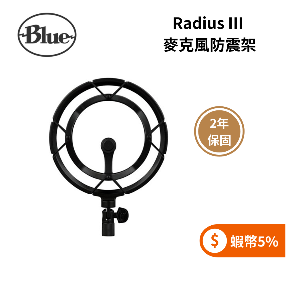 美國 Blue Radius III 麥克風防震架 (yeti系列專用) 公司貨 (聊聊再折) | 蝦皮購物