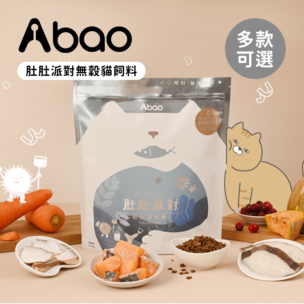 Abao 阿寶 肚肚派對 無穀貓飼料 貓吃肉/貓吃魚 1.5kg 多款可選 | 蝦皮購物