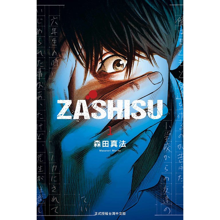 ZASHISU (第1集)｜森田真法｜東立漫畫【諾貝爾網路商城】 | 蝦皮購物
