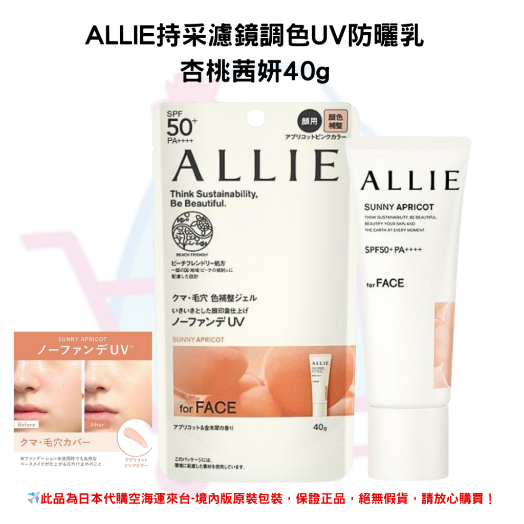 日本《ALLIE》持采濾鏡調色UV防曬乳 杏桃茜妍40g 現貨+預購 日本境內版原裝代購🌸佑育生活館🌸 | 蝦皮購物