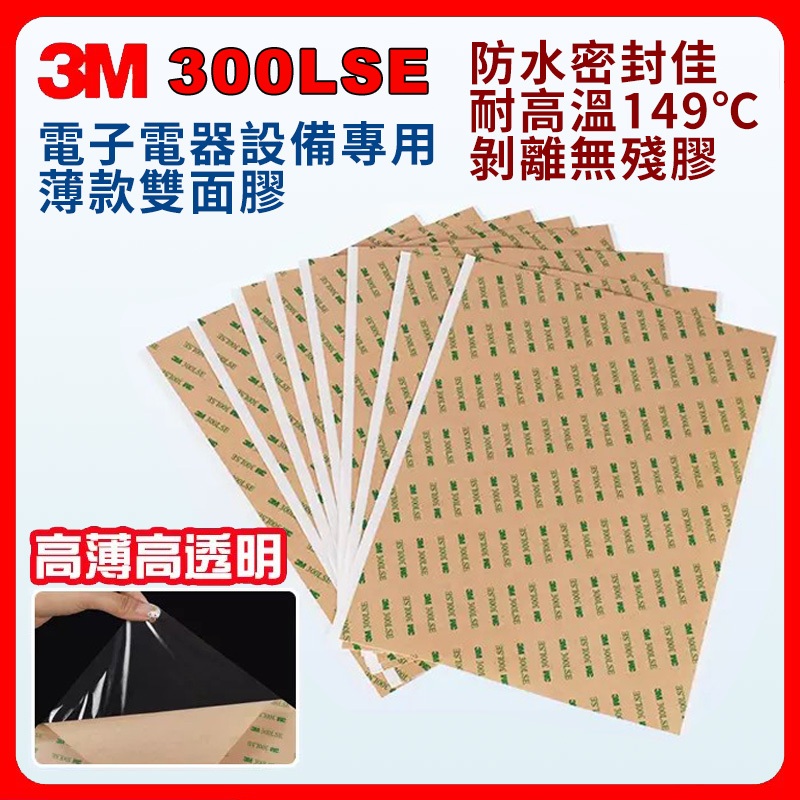 【台灣出貨】 3M 300LSE 超強力 雙面膠 耐高溫 9495LE 透明 0.17 A4 尺寸 210x297mm | 蝦皮購物