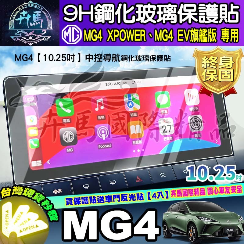 ⭐現貨⭐MG4 XPOWER、MG4 EV旗艦版 MG 10.25吋中控 車機 螢幕 鋼化 保護貼 7吋 儀表板 | 蝦皮購物