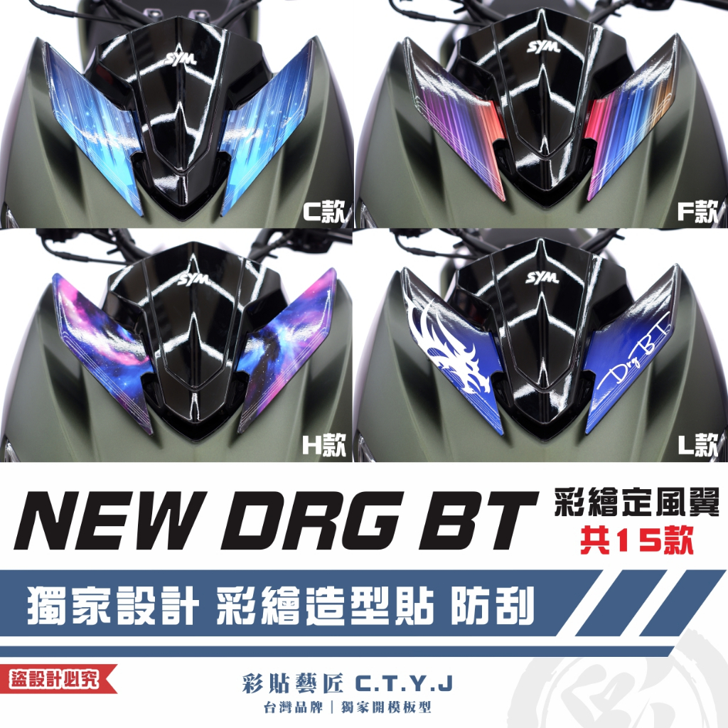彩貼藝匠 NEW DRG BT 二代 drg2 彩繪定風翼（一對）彩繪 彩貼 防刮 遮傷 保護膜 | 蝦皮購物