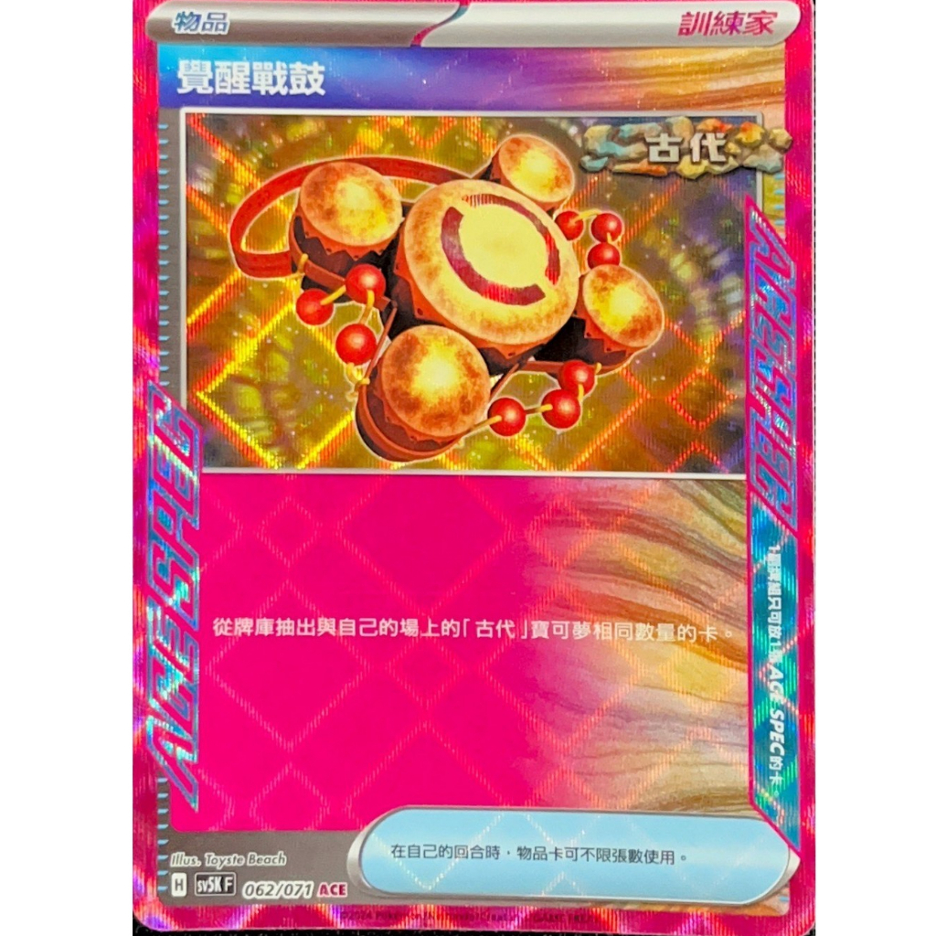 【Ibb_Shop】寶可夢集換式卡牌 PTCG 中文版 _狂野之力 ACE SPEC 覺醒戰鼓 062/071 古代 | 蝦皮購物