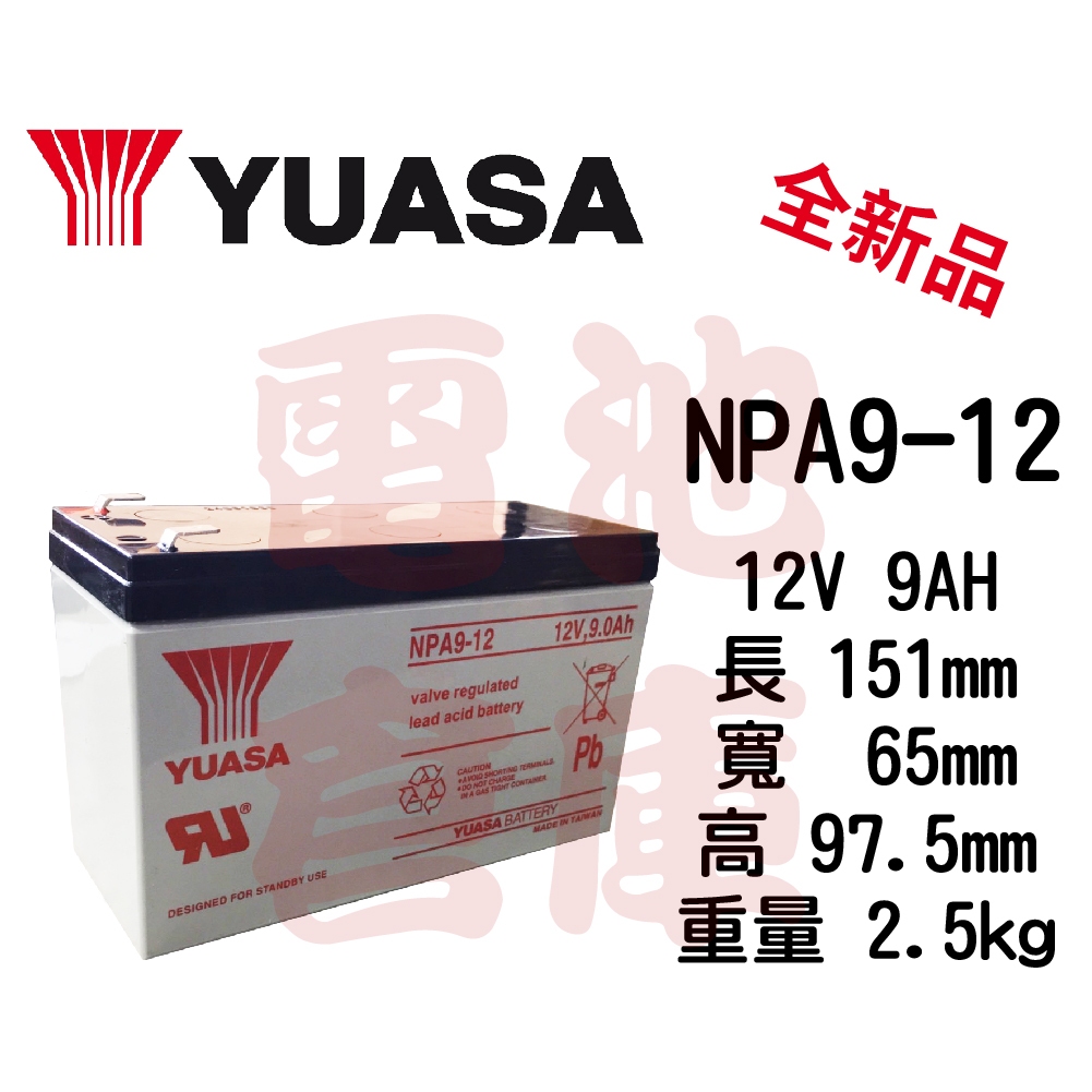 ＊電池倉庫＊ 全新 YUASA湯淺 NPA9-12 (12V9AH) 深循環電池 密閉式電池 UPS | 蝦皮購物