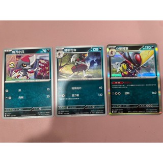 寶可夢 中文版 SV4a 122/190 123/190 124/190 駒刀小兵 劈斬司令 仆斬將軍 | 蝦皮購物