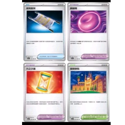 ptcg 寶可夢 中文版 黑夜漫遊者 力之沙漏 鎖鏈糬 夜間學院 夜間擔架0058/064 064/064 056/ | 蝦皮購物