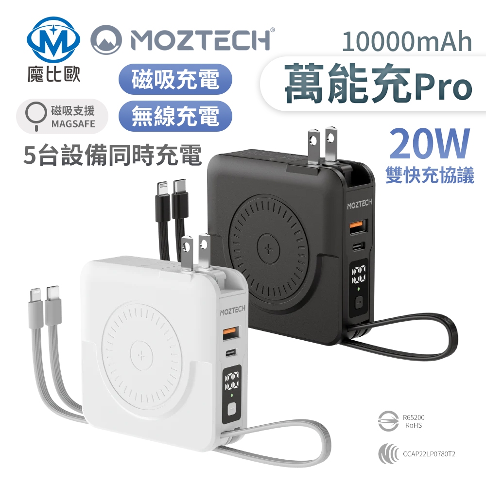 MOZTECH 萬能充 Pro 多功能五合一行動電源 10000mAh 自帶線 快速充電 MagSafe 出國旅行充電器 | 蝦皮購物