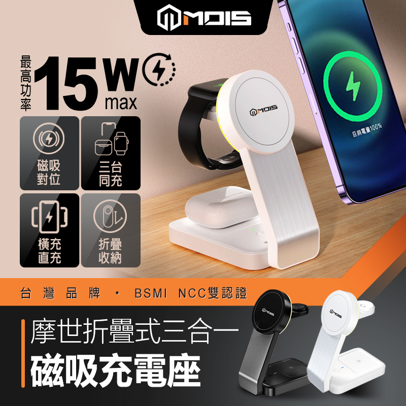【BSMI NCC 雙認證】MOIS 摩世 15W 折疊式三合一磁吸無線充電座 支援Magsafe 充電盤 充電器 | 蝦皮購物