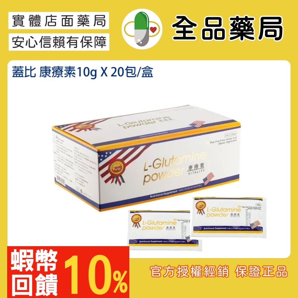 全品藥局 康療素 左旋麩醯胺酸 L-Glutamine 10GX20包/盒 | 蝦皮購物