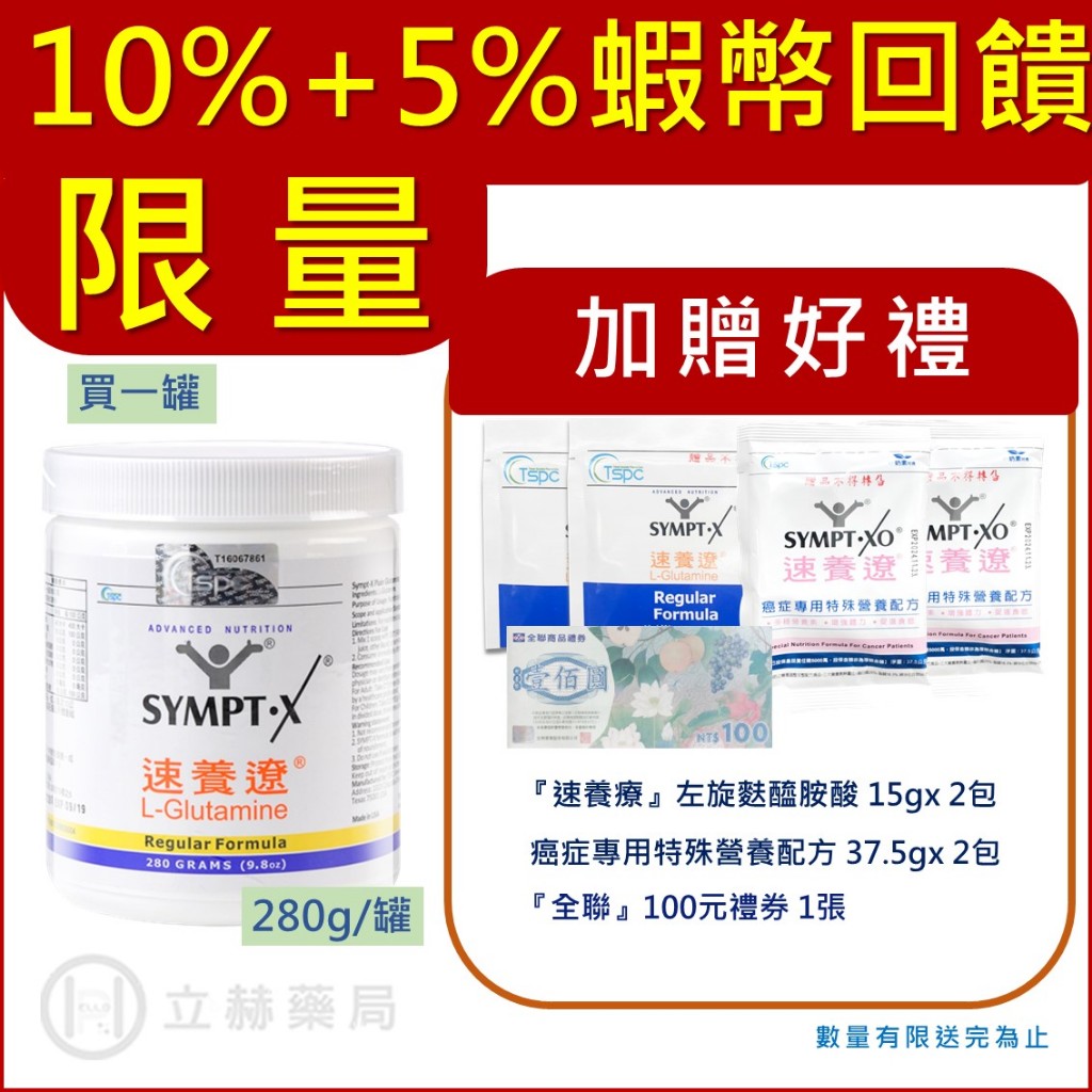 SYMPT.X 速養遼 280g/罐 單罐 左旋麩醯胺酸 L-Glutamine 速養療 公司貨【立赫藥局】 | 蝦皮購物