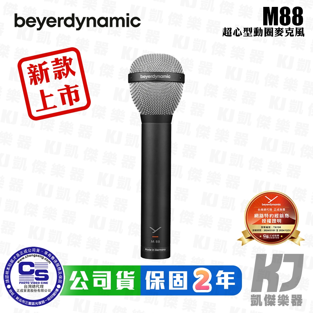 Beyerdynamic M88 最新款 超心型 動圈式 麥克風 拜耳 動力 M88 TG 德製【凱傑樂器】 | 蝦皮購物