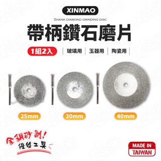 【25~40mm】帶柄鑽石磨片25mm 台灣製 xinmao 電磨機 小鋸片 玻璃 陶瓷 玉器 磨片 金鋼石 切片 鋸片 | 蝦皮購物