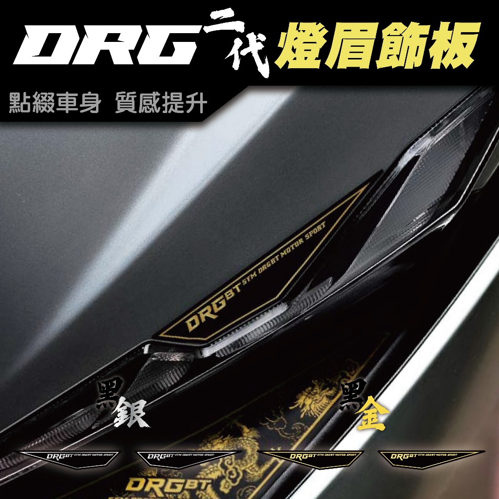 【SET OFF_tw】SYM DRG二代-燈眉飾板 DRG DRG2 DRGBT 龍 車貼 大燈 車燈 貼紙 | 蝦皮購物