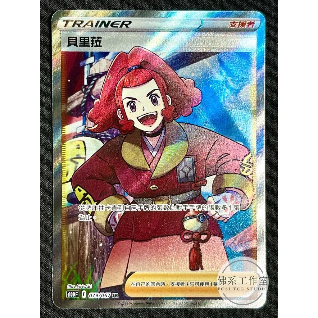 萬卡坊 / 寶可夢 PTCG 中文版 S10D 079 貝里菈 全圖 SR | 蝦皮購物