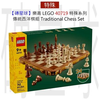 【磚星球】樂高 LEGO 40719 特殊系列 傳統西洋棋組 Traditional Chess Set | 蝦皮購物