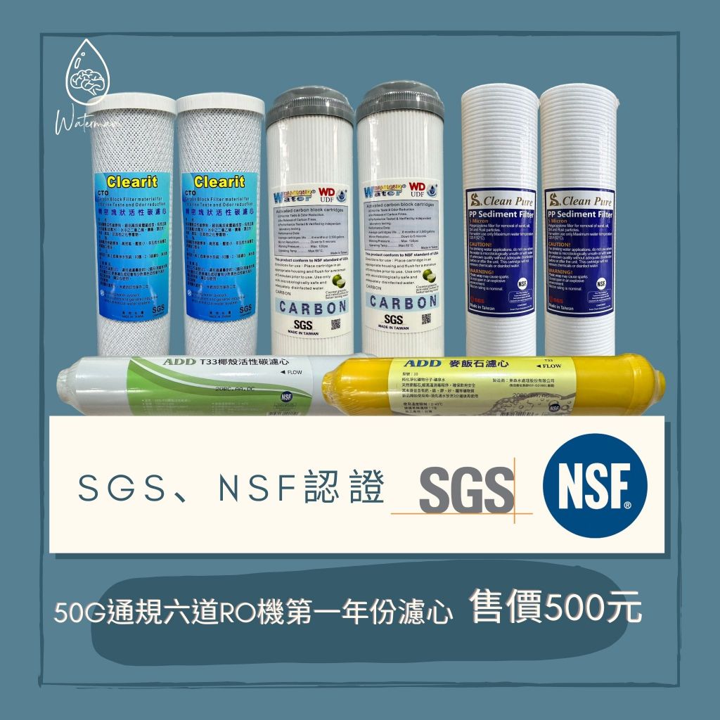 〔水先生〕NSF、SGS認證 🔵一年份 50G RO機濾心(含麥飯石)🔵 💧6個月週期💧 | 蝦皮購物