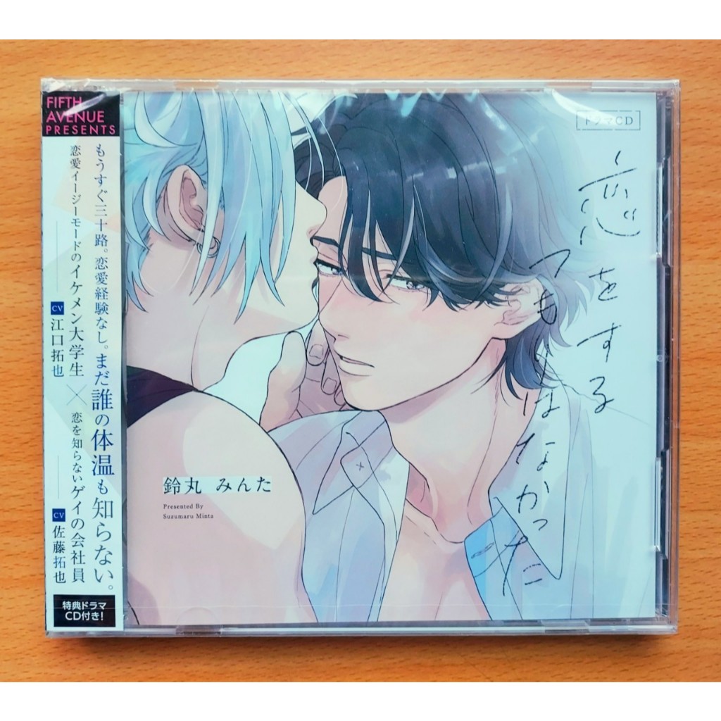 [日文 BL CD] 恋をするつもりはなかった 鈴丸みんた 廣播劇 不經意陷入愛情 | 蝦皮購物