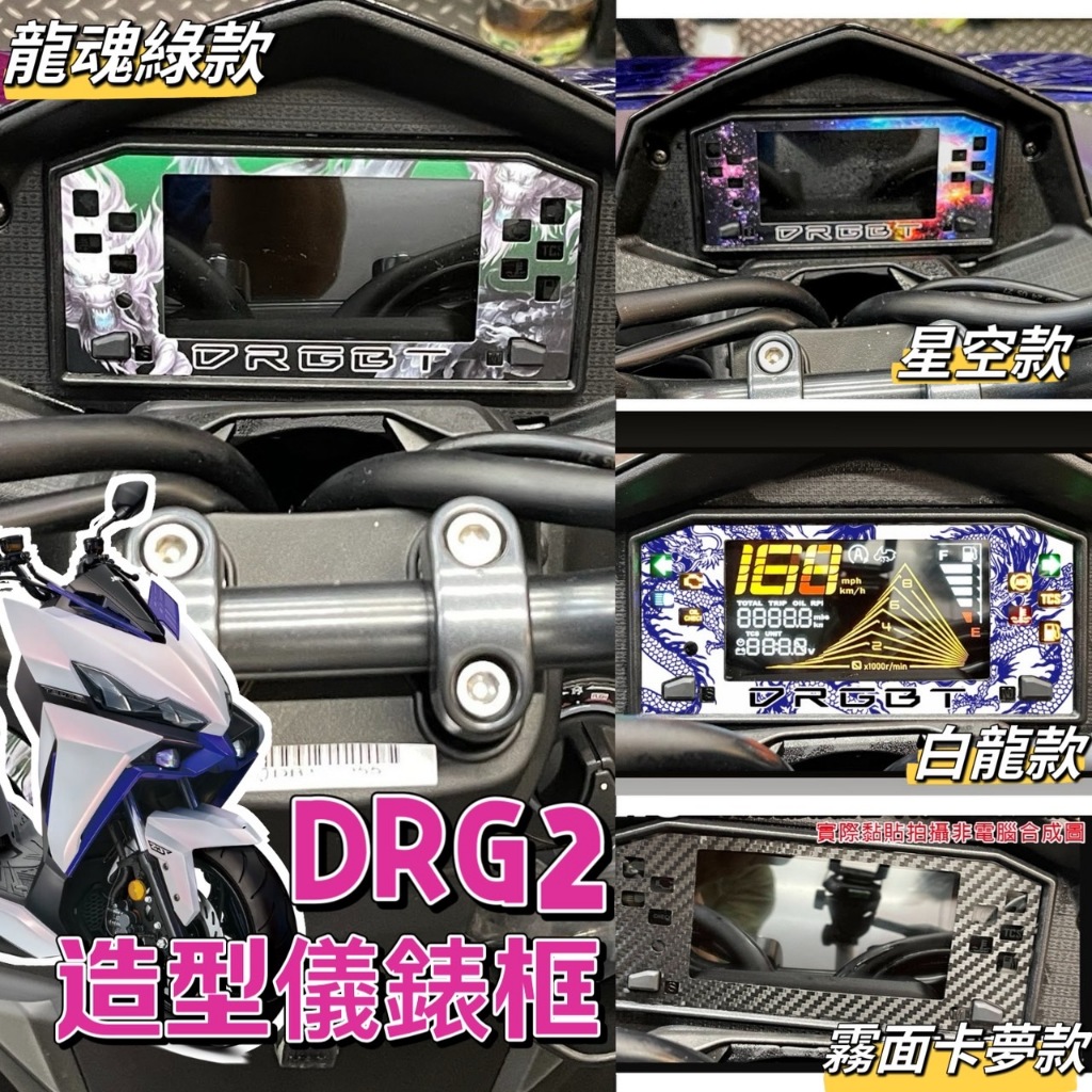 2024 DRG2 DRG二代 螢幕造型框 DRG 儀表 裝飾貼紙 儀表貼 犀牛皮螢幕保護貼 儀錶板貼膜 DRG2 車貼 | 蝦皮購物
